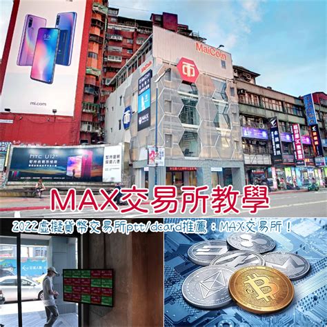 2022MAX交易所教學全攻略安全嗎ptt評價MAX開戶註冊看這篇