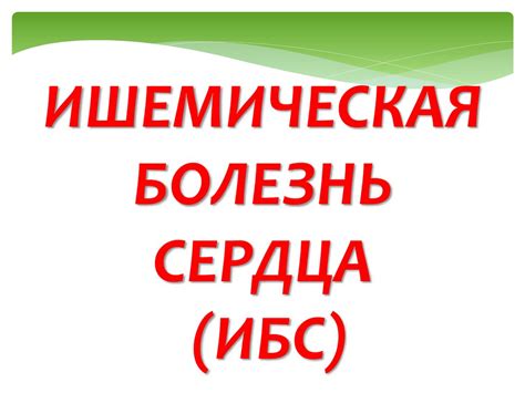 Ишемическая болезнь сердца ИБС презентация онлайн