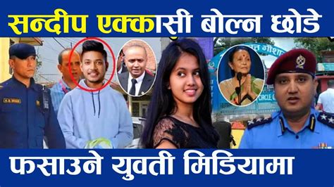 सन्दीप लामिछाने बोल्न छोडे फसाउने युवती अचानक आइन् मिडियामा सन्दीप