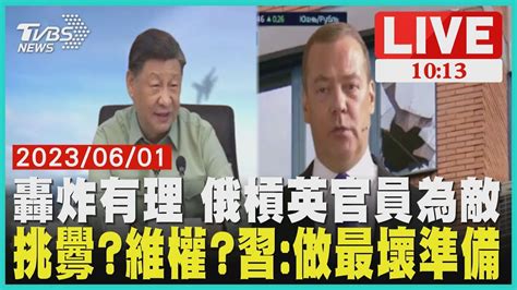轟炸有理 俄槓英官員為敵 挑釁維權習做最壞準備 Live Youtube