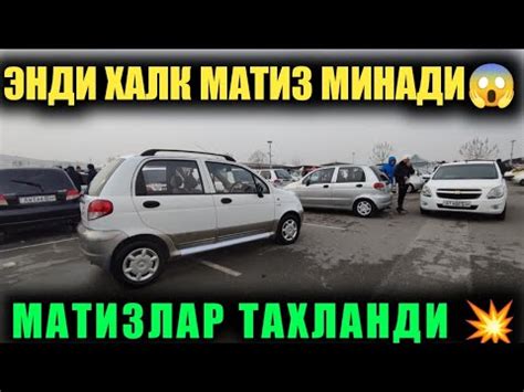 9 ЯНВАР МАТИЗ НАРХЛАРИ ЯНА СИНДИ ЭНДИ ХАЛК МИНАДИ НАМАНГАН МАШИНА