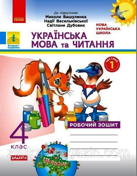 НУШ ДИДАКТА Українська Мова Та Читання 4 Клас Робочий Зошит до