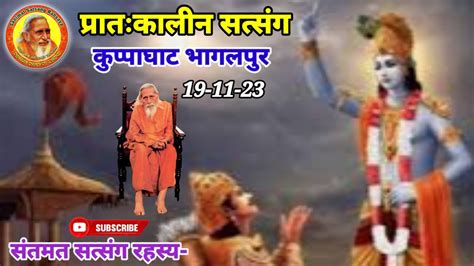 महर्षि मेंही आश्रम कुप्पाघाट भागलपुर से प्रातःकालीन सत्संग का लाइव