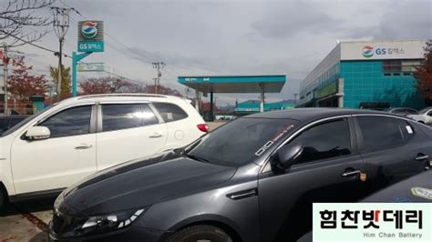창원밧데리 기아 K5 배터리교체 신촌동출장배터리 교체작업 로케트gb80l 네이버 블로그 창원밧데리 기아 K5 배터리교체 신촌동출장배터리 교체작업 로케트gb80l 네이버 블로그