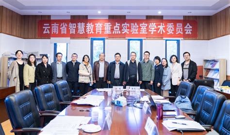 云南省智慧教育重点实验室2023年度学术委员会会议顺利召开 民族教育信息化教育部重点实验室