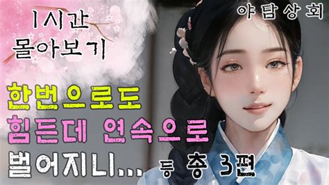 [야담상회 1시간 몰아보기] 조선 최고의 유장 밑으로 들어온 놋물 같은 제자와 그런 사내에게 푹 빠져버린 여식 외 총 3편