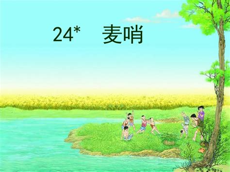 Ppt 24 麦哨 Powerpoint Presentation Free Download Id5144908