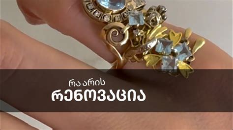 რა არის სამკაულის რენოვაცია Youtube