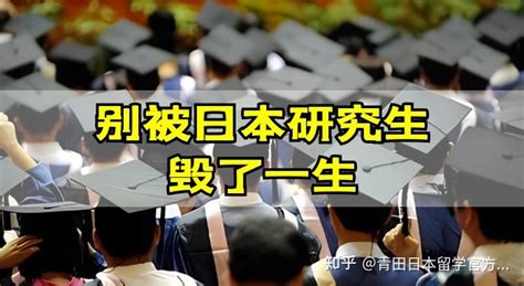 别被日本研究生毁了一辈子 知乎