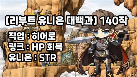 [리부트 유니온 대백과] 히어로 140작 Youtube