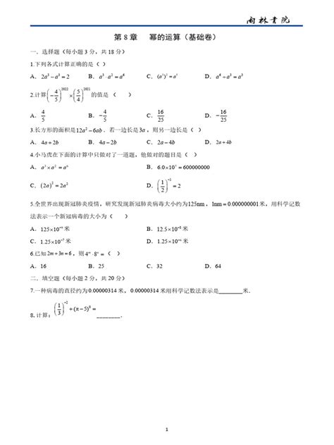 第8章 幂的运算（基础卷） Pdf