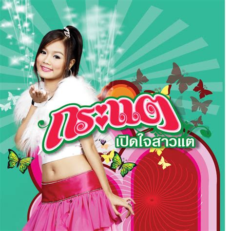 เปิดใจสาวแต Youtube Music