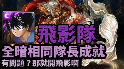 【神魔之塔】人骨成劍 飛影隊 全暗相同隊長成就 有問題？那就開飛影啊 Youtube