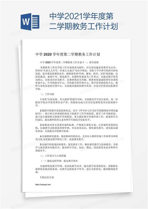 中学2021学年度第二学期教务工作计划Word模板下载 编号depegonv 熊猫办公