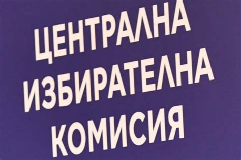 ЦИК с решение относно условията и реда за изработването доставката и