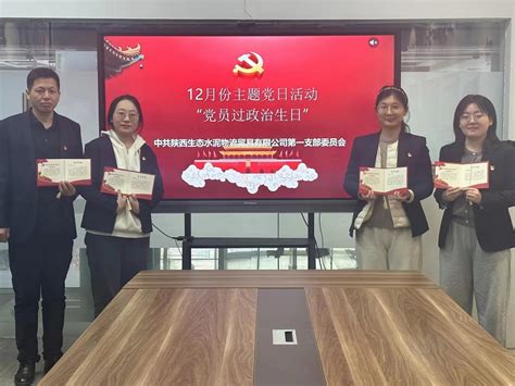 物贸公司第一党支部开展“同过政治生日，共守政治初心”主题党日活动 党群工作 陕西建材科技集团股份有限公司—官方网站