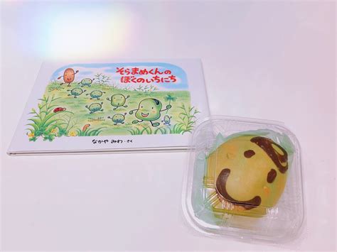 大好きなそらまめくんの絵本と可愛いパン♡ 弓削沙織オフィシャルブログ Powered By Ameba