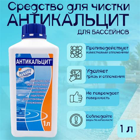 Химия для бассейна АНТИКАЛЬЦИТ, удаление известковых отложений, флакон ...