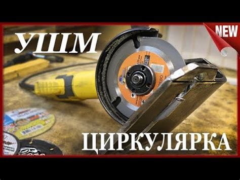 ЦИРКУЛЯРКА!!! Как сделать самодельную циркулярку из болгарки.Идея для ...
