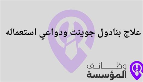 علاج بنادول جوينت ودواعي استعماله محدث دائمًا