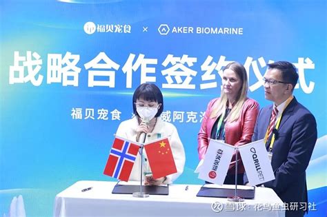 挪威阿克（aker）海洋生物公司与福贝宠食达成全球性战略合作，持续发力国内宠物市场 在第五届进博会期间，挪威aker公司与福贝宠食达成全球性