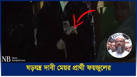 কোরআন ছুঁয়ে হাতপাখায় ভোট দিতে শপথ পড়ানোর অভিযোগ ভি‌ডিও ভাইরাল