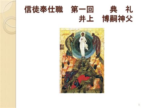 マラナタ 主よ 来てください 第一回講座 典礼