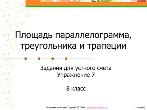 Площадь параллелограмма треугольника и трапеции Задания для устного