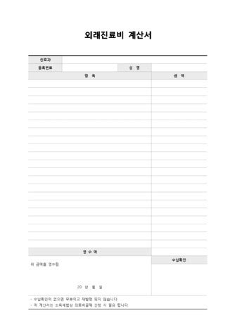 외래진료비 계산서 기본서식 업종별서식