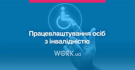 Працевлаштування осіб з інвалідністю нюанси та можливості — Work Ua