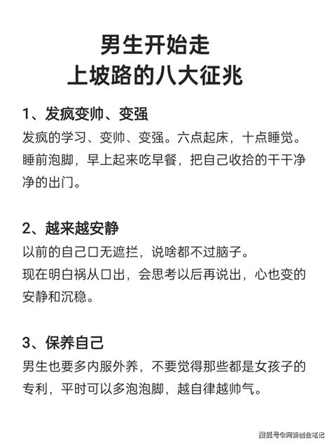 男生开始走上坡路的八大征兆