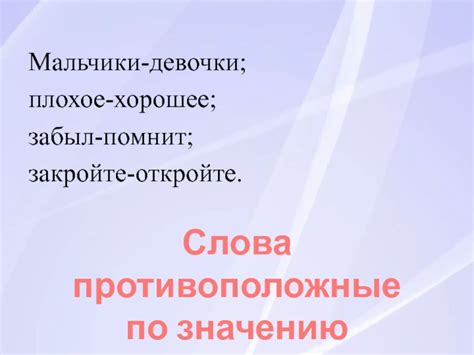 Слова противоположные по значению антонимы 2 класс презентация доклад
