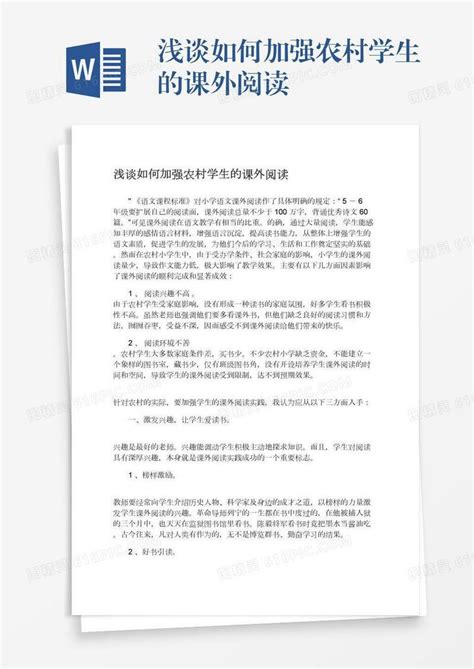 浅谈如何加强农村学生的课外阅读word模板免费下载编号1pnaw5xdn图精灵