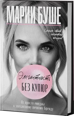 Книга «Элегантность без купюр»
