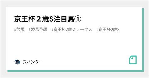京王杯2歳s注目馬①｜穴ハンター