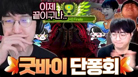 굿바이 단퐁회 메이플스토리명훈 Youtube
