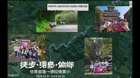 徒步•環島•偏鄉 首發信賢部落→德拉楠實小 Youtube