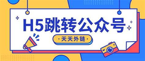 怎么才能通过h5来实现跳转公众号 知乎