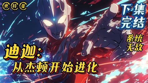 《迪迦：从杰顿开始进化》下集 奥特曼 迪迦 系统 热血 完结文 战斗 小说 有声漫画 无敌 同人文 Youtube