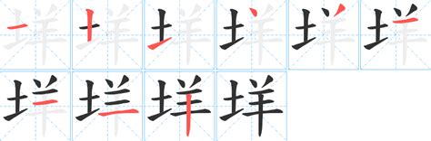 垟的笔顺 “垟”字的笔画顺序 汉查查