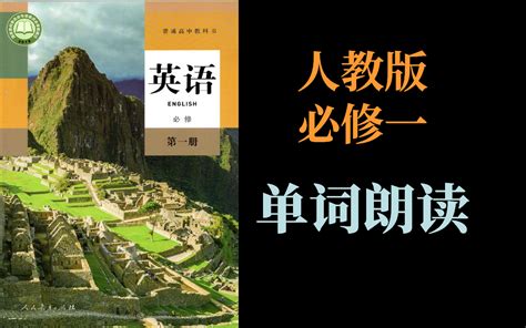 人教版高中英语必修第一册必修一1 Welcome Unit 1 Unit 哔哩哔哩