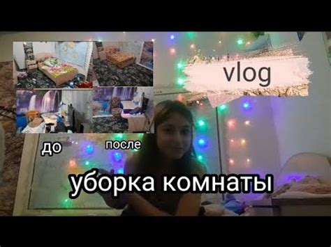 vlog Уборка в комнате YouTube