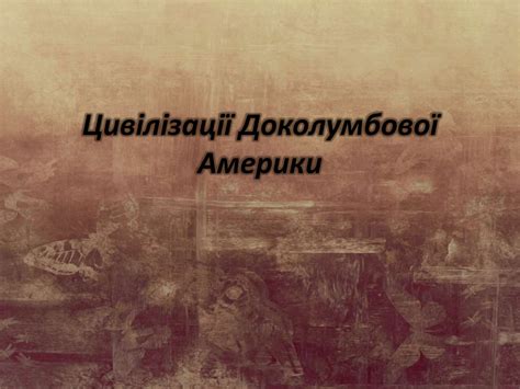 Цивілізації Доколумбової Америки презентация онлайн