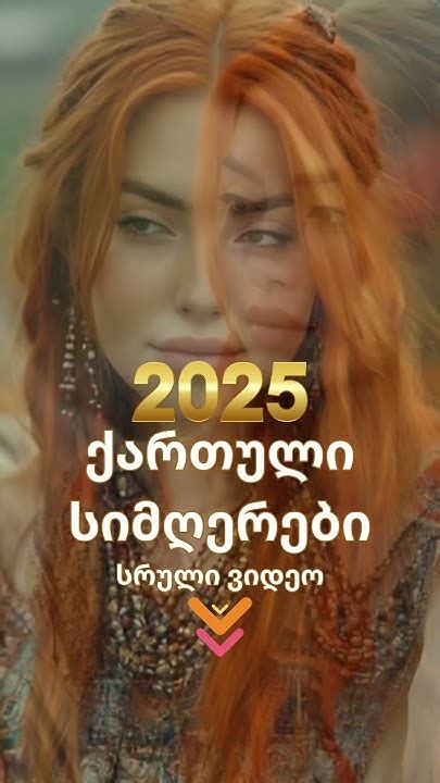 2025 წლის ყველაზე მაგარი ქართული სიმღერები Youtube