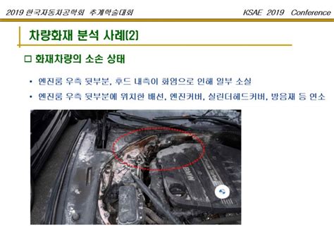 자동차 배기장치에서 발화된 차량화재 분석 및 논문 발표 업무사례 Handt 기술법인