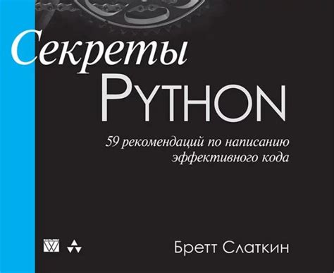 Обзор книги Секреты Python 59 рекомендаций по написанию эффективного