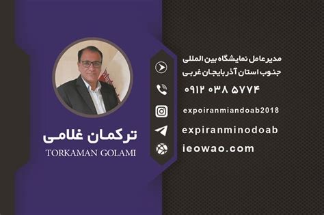 تیم حرفه ای ما شرکت نمایشگاه های دائمی و بین المللی جنوب استان آذربایجان غربی میاندوآب
