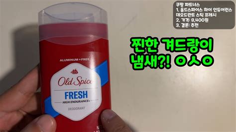 남자의 겨드랑이 Feat 올드스파이스 하이 인듀어런스 데오도란트 스틱 프레시 Youtube
