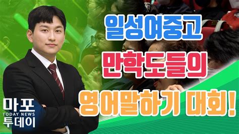 평생교육 일성여중고 제20회 일성여중고 영어말하기대회 外 마포투데이 23 11 3 Youtube
