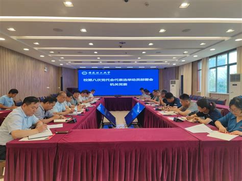 机关党委召开会议动员部署学校第八次党代会代表选举工作 机关党委